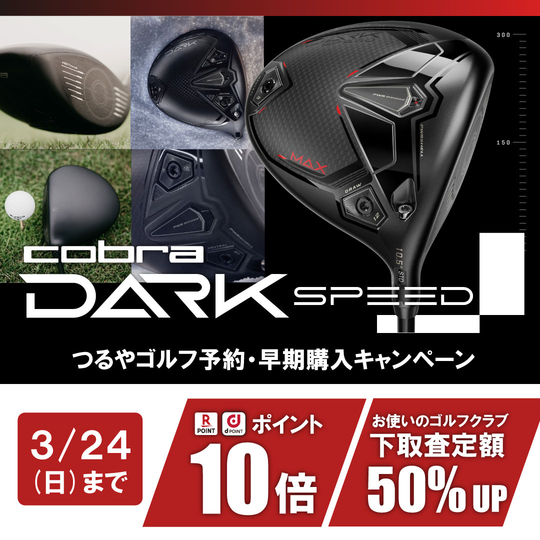 コブラ DARK SPEED 予約・早期購入キャンペーン | つるやゴルフ
