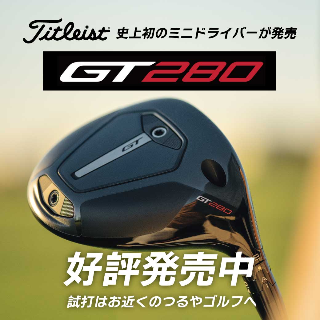 タイトリスト史上初のミニドライバー『GT280』4月18日発売！ | つるやゴルフ